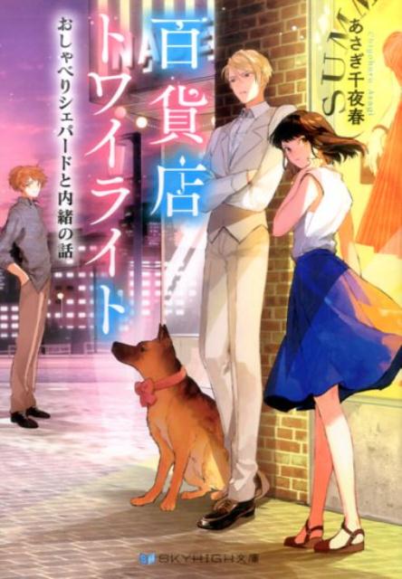◆◆◆非常にきれいな状態です。中古商品のため使用感等ある場合がございますが、品質には十分注意して発送いたします。 【毎日発送】 商品状態 著者名 あさぎ千夜春 出版社名 三交社（台東区） 発売日 2017年7月25日 ISBN 978487...
