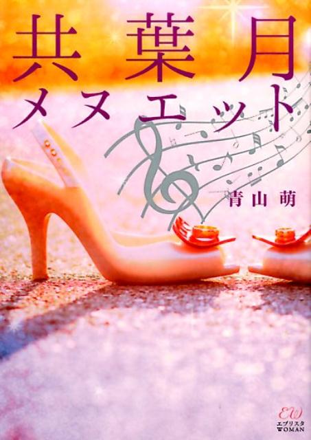 ◆◆◆非常にきれいな状態です。中古商品のため使用感等ある場合がございますが、品質には十分注意して発送いたします。 【毎日発送】 商品状態 著者名 青山萌 出版社名 三交社（台東区） 発売日 2016年10月25日 ISBN 97848791...