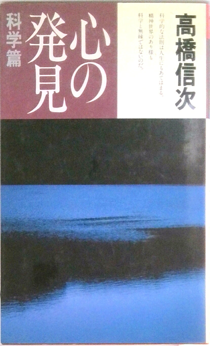 ◆◆◆非常にきれいな状態です。中古商品のため使用感等ある場合がございますが、品質には十分注意して発送いたします。 【毎日発送】 商品状態 著者名 高橋信次（宗教家） 出版社名 三宝出版 発売日 1981年01月 ISBN 978487928...