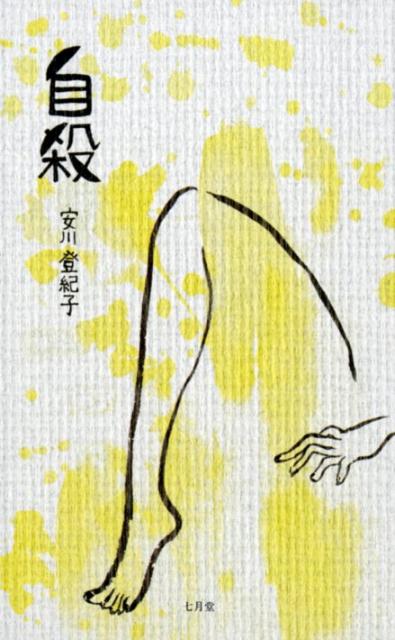 ◆◆◆おおむね良好な状態です。中古商品のため使用感等ある場合がございますが、品質には十分注意して発送いたします。 【毎日発送】 商品状態 著者名 安川登紀子 出版社名 七月堂 発売日 2019年2月15日 ISBN 9784879443595