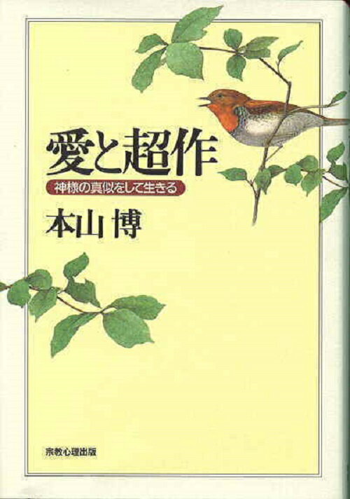 ◆◆◆おおむね良好な状態です。中古商品のため使用感等ある場合がございますが、品質には十分注意して発送いたします。 【毎日発送】 商品状態 著者名 本山博 出版社名 宗教心理出版 発売日 1996年11月15日 ISBN 9784879600509