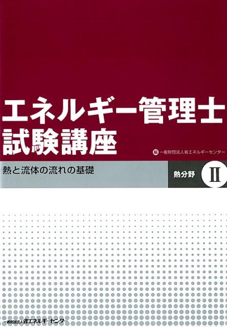 ◆◆◆非常にきれいな状態です。中古商品のため使用感等ある場合がございますが、品質には十分注意して発送いたします。 【毎日発送】 商品状態 著者名 省エネルギーセンター 出版社名 省エネルギ−センタ− 発売日 2019年08月20日 ISBN...