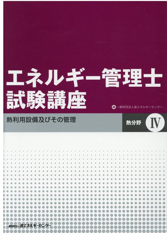 ◆◆◆非常にきれいな状態です。中古商品のため使用感等ある場合がございますが、品質には十分注意して発送いたします。 【毎日発送】 商品状態 著者名 省エネルギーセンター 出版社名 省エネルギ−センタ− 発売日 2020年05月25日 ISBN...