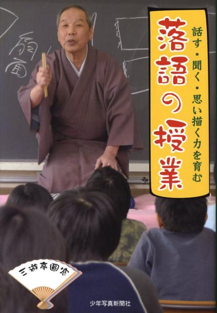 ◆◆◆書き込みがあります。中古ですので多少の使用感がありますが、品質には十分に注意して販売しております。迅速・丁寧な発送を心がけております。【毎日発送】 商品状態 著者名 三遊亭円窓（6代目） 出版社名 少年写真新聞社 発売日 2008年0...