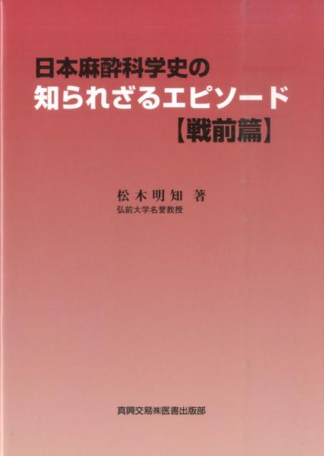 ◆◆◆おおむね良好な状態です。中古商品のため使用感等ある場合がございますが、品質には十分注意して発送いたします。 【毎日発送】 商品状態 著者名 松木明知 出版社名 真興交易医書出版部 発売日 2016年04月28日 ISBN 978488...