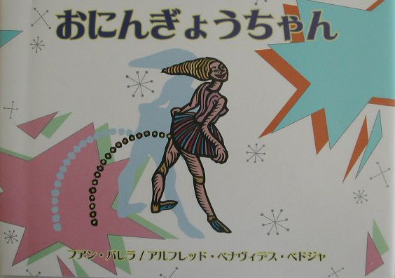 ◆◆◆カバーに破れがあります。中古ですので多少の使用感がありますが、品質には十分に注意して販売しております。迅速・丁寧な発送を心がけております。【毎日発送】 商品状態 著者名 フアン・バレ−ラ、アルフレッド・ベナヴィデス・ベドジャ 出版社名...