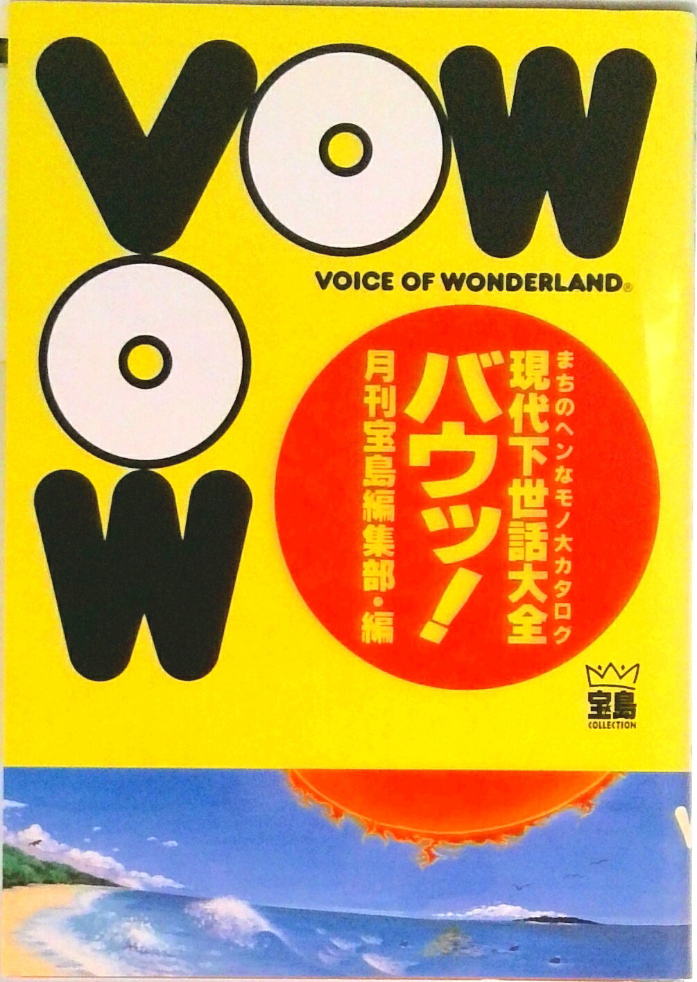◆◆◆小口に日焼けがあります。歪みがあります。中古ですので多少の使用感がありますが、品質には十分に注意して販売しております。迅速・丁寧な発送を心がけております。【毎日発送】 商品状態 著者名 宝島編集部 出版社名 宝島社 発売日 1987年...
