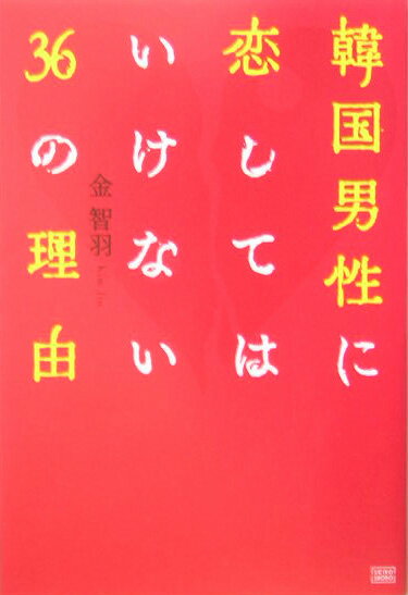 ◆◆◆非常にきれいな状態です。中古商品のため使用感等ある場合がございますが、品質には十分注意して発送いたします。 【毎日発送】 商品状態 著者名 金智羽 出版社名 成甲書房 発売日 2005年03月 ISBN 9784880861791