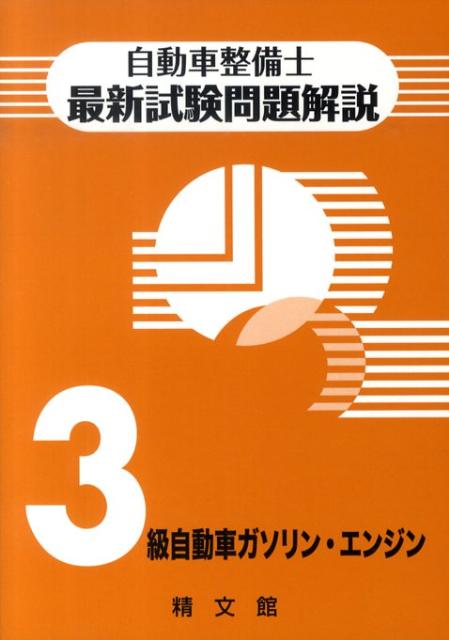 ◆◆◆おおむね良好な状態です。中古商品のため使用感等ある場合がございますが、品質には十分注意して発送いたします。 【毎日発送】 商品状態 著者名 自動車整備士試験問題解説編集委員会 出版社名 精文館（飯田橋一丁目） 発売日 2009年12月...