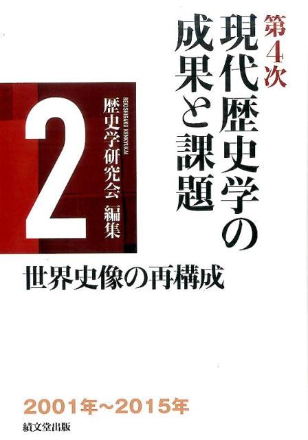 ◆◆◆非常にきれいな状態です。中古商品のため使用感等ある場合がございますが、品質には十分注意して発送いたします。 【毎日発送】 商品状態 著者名 歴史学研究会 出版社名 績文堂出版 発売日 2017年5月25日 ISBN 978488116...