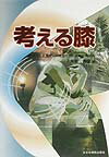◆◆◆全体的に日焼けがあります。中古ですので多少の使用感がありますが、品質には十分に注意して販売しております。迅速・丁寧な発送を心がけております。【毎日発送】 商品状態 著者名 井原秀俊 出版社名 全日本病院出版会 発売日 2002年02月...