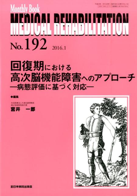 ◆◆◆非常にきれいな状態です。中古商品のため使用感等ある場合がございますが、品質には十分注意して発送いたします。 【毎日発送】 商品状態 著者名 宮野佐年、水間正澄 出版社名 全日本病院出版会 発売日 2016年01月15日 ISBN 97...