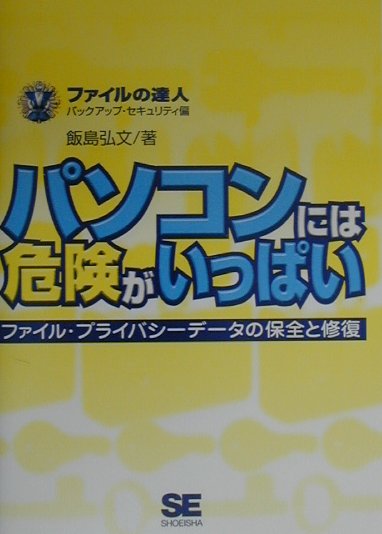 ◆◆◆全体的に使用感、汚れ、日焼けがあります。中古ですので多少の使用感がありますが、品質には十分に注意して販売しております。迅速・丁寧な発送を心がけております。【毎日発送】 商品状態 著者名 飯島弘文 出版社名 翔泳社 発売日 2000年0...