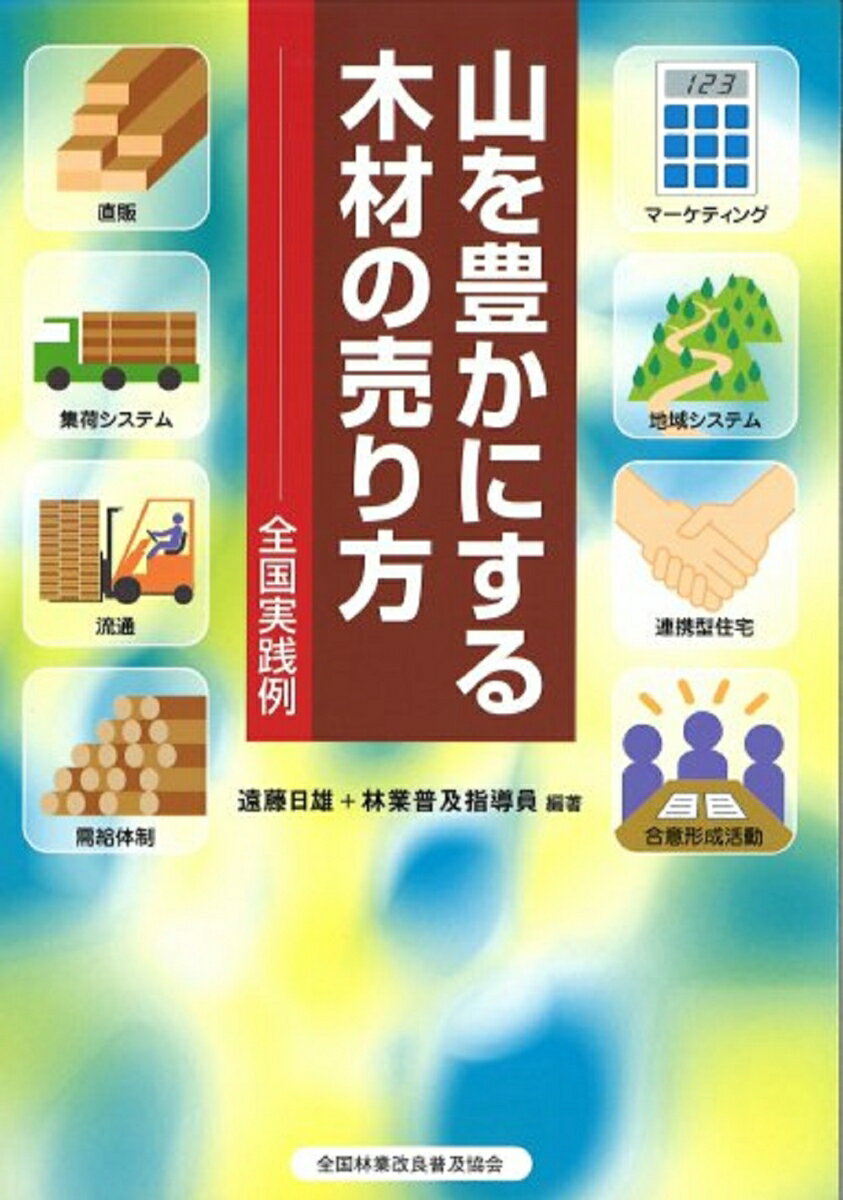 ◆◆◆カバーに汚れがあります。中古ですので多少の使用感がありますが、品質には十分に注意して販売しております。迅速・丁寧な発送を心がけております。【毎日発送】 商品状態 著者名 遠藤日雄、林業普及指導員 出版社名 全国林業改良普及協会 発売日...