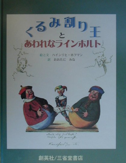 ◆◆◆おおむね良好な状態です。中古商品のため使用感等ある場合がございますが、品質には十分注意して発送いたします。 【毎日発送】 商品状態 著者名 ハインリヒ・ホフマン、おおたにみな 出版社名 創英社（三省堂書店） 発売日 2000年03月 ...