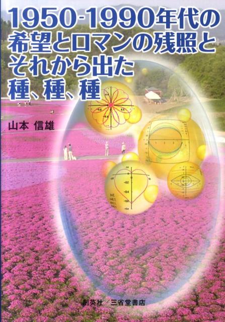 ◆◆◆非常にきれいな状態です。中古商品のため使用感等ある場合がございますが、品質には十分注意して発送いたします。 【毎日発送】 商品状態 著者名 山本信雄 出版社名 創英社（三省堂書店） 発売日 2011年04月 ISBN 97848814...