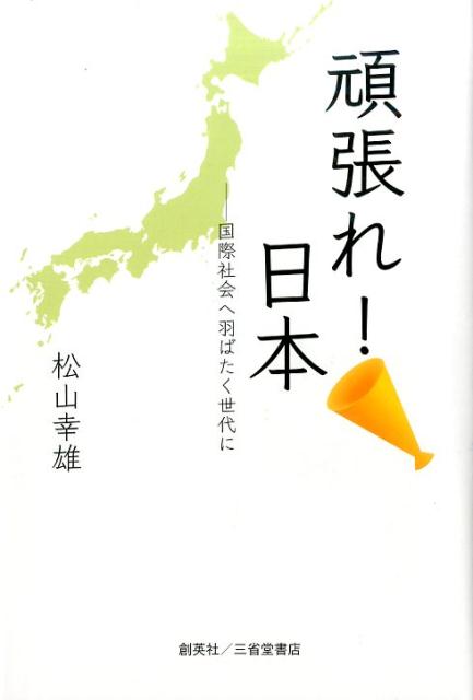 ◆◆◆小口に汚れがあります。中古ですので多少の使用感がありますが、品質には十分に注意して販売しております。迅速・丁寧な発送を心がけております。【毎日発送】 商品状態 著者名 松山幸雄 出版社名 創英社（三省堂書店） 発売日 2016年12月...