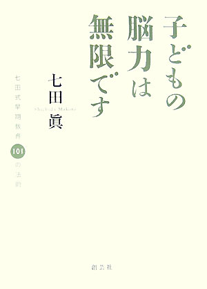 ◆◆◆おおむね良好な状態です。中古商品のため使用感等ある場合がございますが、品質には十分注意して発送いたします。 【毎日発送】 商品状態 著者名 七田眞 出版社名 創藝社 発売日 2007年10月 ISBN 9784881441107