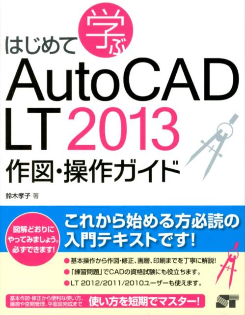 ◆◆◆おおむね良好な状態です。中古商品のため使用感等ある場合がございますが、品質には十分注意して発送いたします。 【毎日発送】 商品状態 著者名 鈴木孝子（CADインストラクタ−） 出版社名 ソ−テック社 発売日 2012年07月 ISBN...