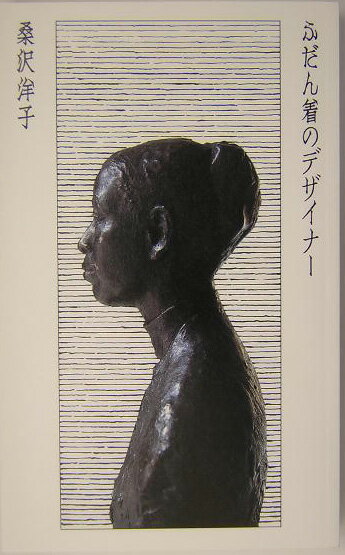 ◆◆◆箱に汚れ、使用感があります。中古ですので多少の使用感がありますが、品質には十分に注意して販売しております。迅速・丁寧な発送を心がけております。【毎日発送】 商品状態 著者名 桑沢洋子 出版社名 桑沢学園 発売日 2004年03月 IS...