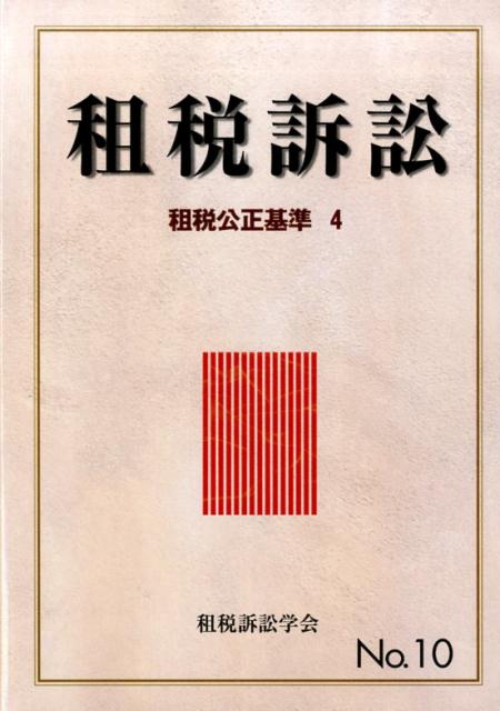 ◆◆◆非常にきれいな状態です。中古商品のため使用感等ある場合がございますが、品質には十分注意して発送いたします。 【毎日発送】 商品状態 著者名 租税訴訟学会 出版社名 財経詳報社 発売日 2017年4月27日 ISBN 978488177...
