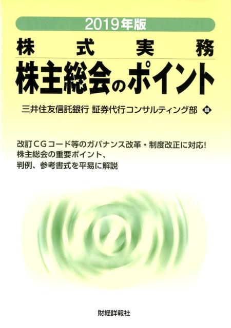 ◆◆◆おおむね良好な状態です。中古商品のため使用感等ある場合がございますが、品質には十分注意して発送いたします。 【毎日発送】 商品状態 著者名 三井住友信託銀行証券代行コンサルティング 出版社名 財経詳報社 発売日 2019年3月12日 ...