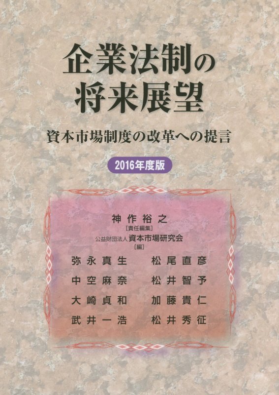 ◆◆◆おおむね良好な状態です。中古商品のため使用感等ある場合がございますが、品質には十分注意して発送いたします。 【毎日発送】 商品状態 著者名 神作裕之、資本市場研究会 出版社名 資本市場研究会 発売日 2016年01月 ISBN 978...