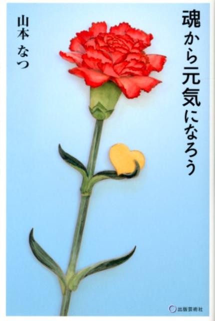 ◆◆◆非常にきれいな状態です。中古商品のため使用感等ある場合がございますが、品質には十分注意して発送いたします。 【毎日発送】 商品状態 著者名 山本なつ 出版社名 出版芸術社 発売日 2012年09月 ISBN 9784882934325