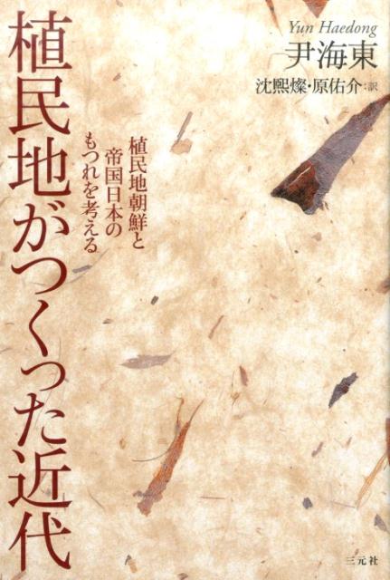 ◆◆◆小口に汚れがあります。中古ですので多少の使用感がありますが、品質には十分に注意して販売しております。迅速・丁寧な発送を心がけております。【毎日発送】 商品状態 著者名 尹海東、沈煕燦 出版社名 三元社（文京区） 発売日 2017年04...