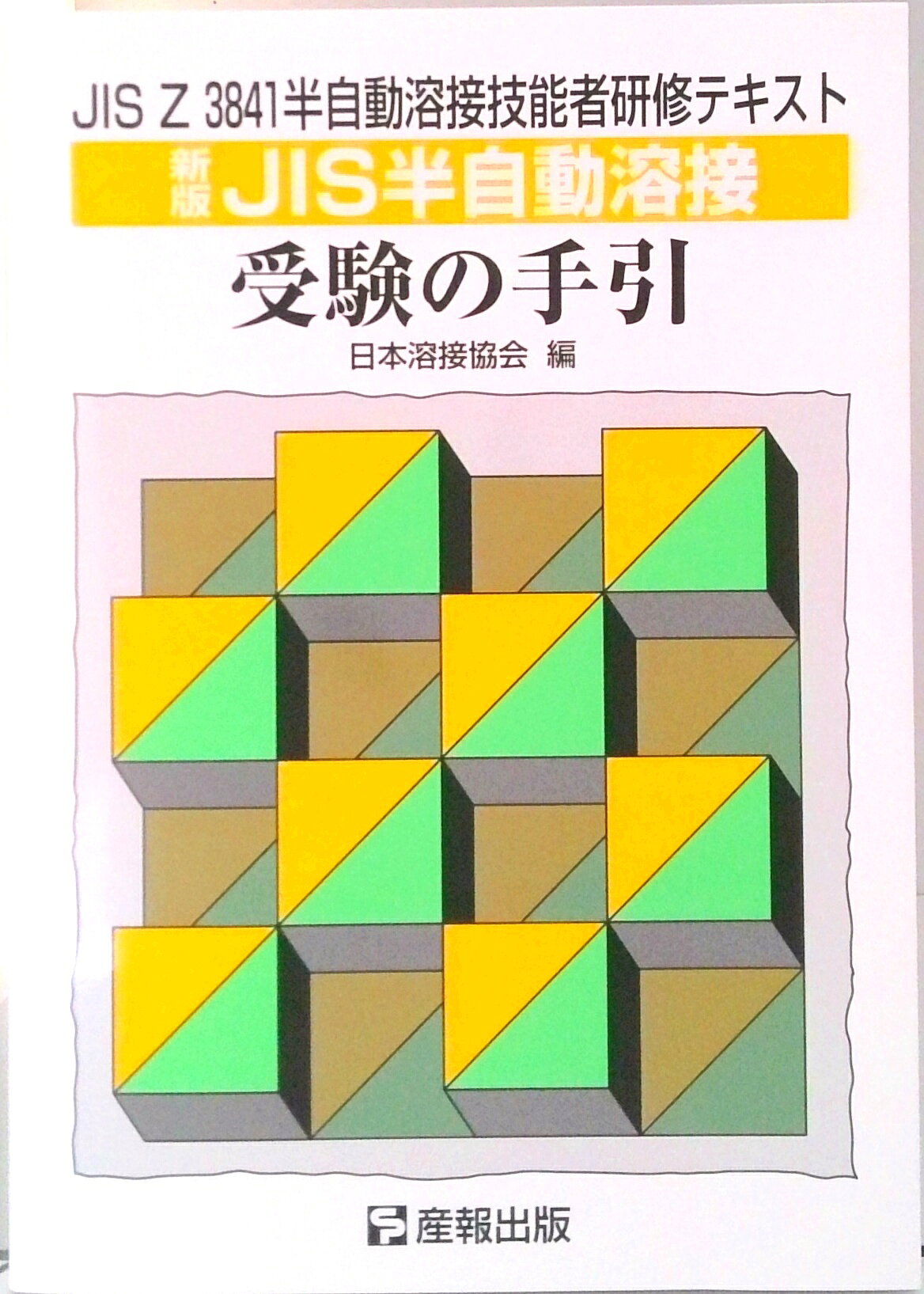 ◆◆◆全体的に汚れ、日焼けがあります。書き込みがあります。中古ですので多少の使用感がありますが、品質には十分に注意して販売しております。迅速・丁寧な発送を心がけております。【毎日発送】 商品状態 著者名 出版社名 産報出版 発売日 1998...