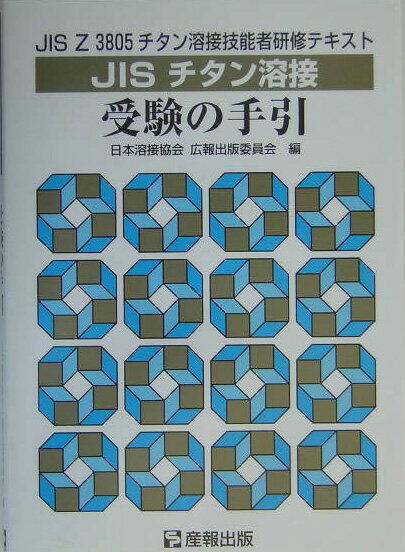 ◆◆◆カバーに日焼けがあります。中古ですので多少の使用感がありますが、品質には十分に注意して販売しております。迅速・丁寧な発送を心がけております。【毎日発送】 商品状態 著者名 日本溶接協会 出版社名 産報出版 発売日 2004年02月 I...
