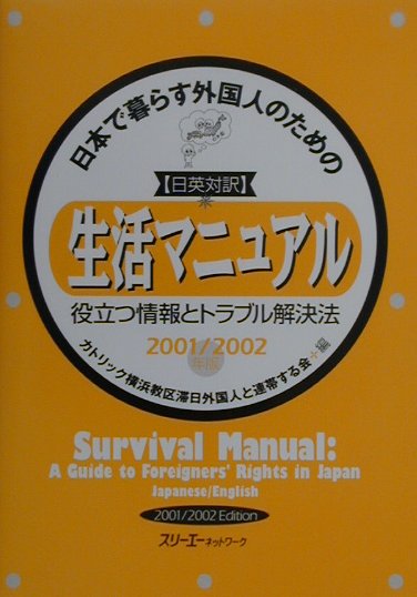 ◆◆◆カバーに日焼けがあります。中古ですので多少の使用感がありますが、品質には十分に注意して販売しております。迅速・丁寧な発送を心がけております。【毎日発送】 商品状態 著者名 カトリック横浜教区滞日外国人と連帯する会 出版社名 スリ−エ−...