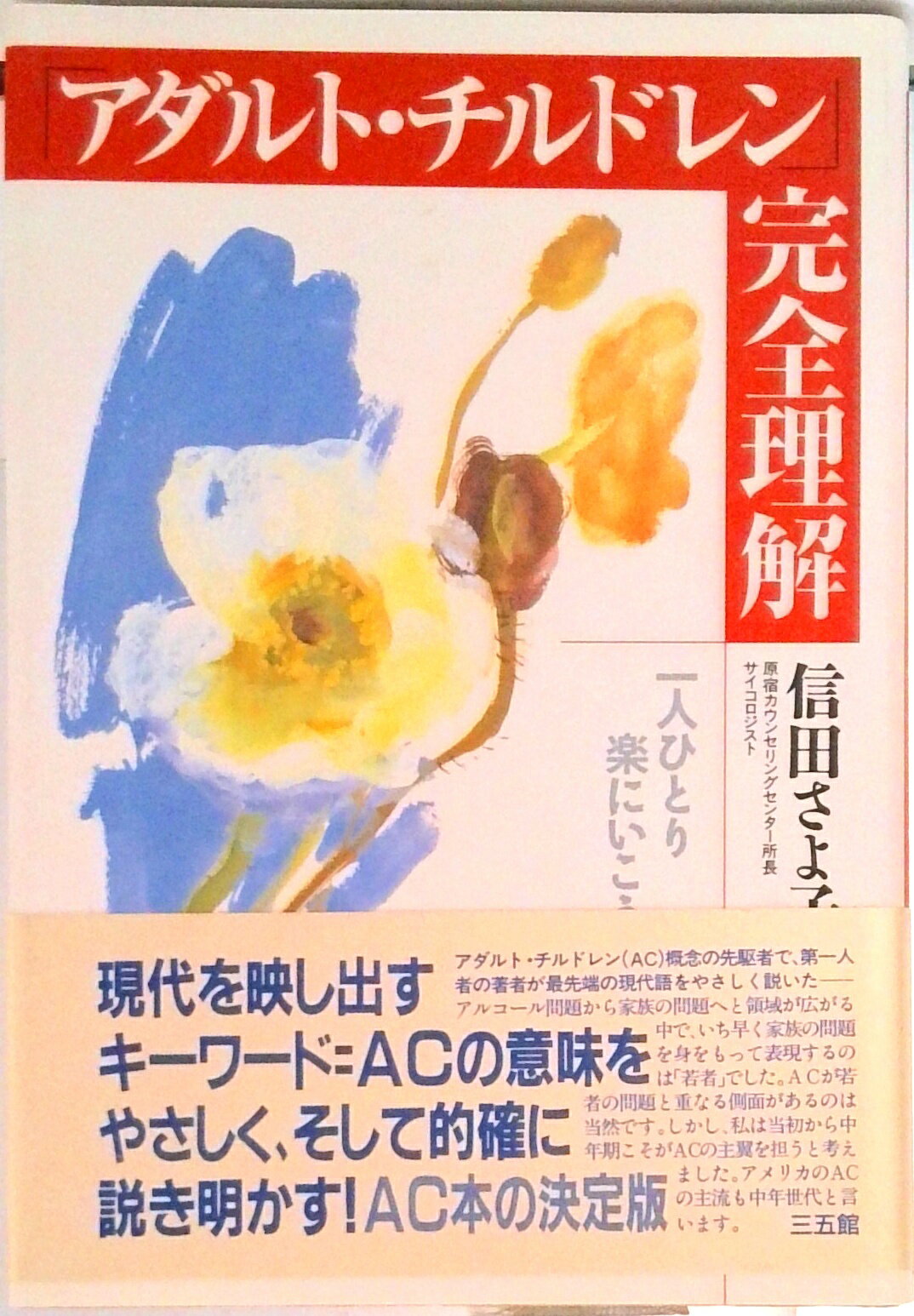 ◆◆◆おおむね良好な状態です。中古商品のため使用感等ある場合がございますが、品質には十分注意して発送いたします。 【毎日発送】 商品状態 著者名 信田さよ子 出版社名 三五館 発売日 1996年8月8日 ISBN 9784883200870