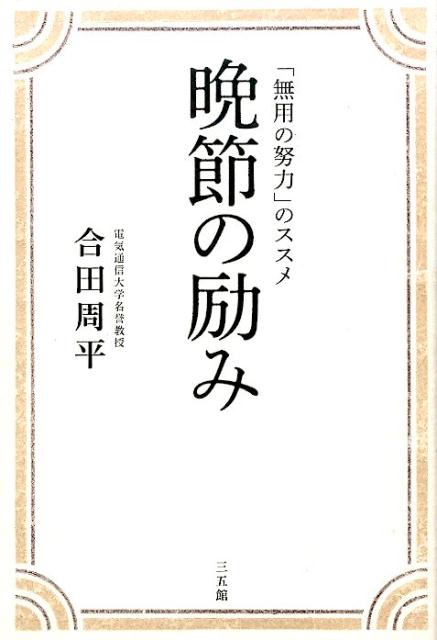 ◆◆◆非常にきれいな状態です。中古商品のため使用感等ある場合がございますが、品質には十分注意して発送いたします。 【毎日発送】 商品状態 著者名 合田周平 出版社名 三五館 発売日 2017年2月21日 ISBN 9784883206926