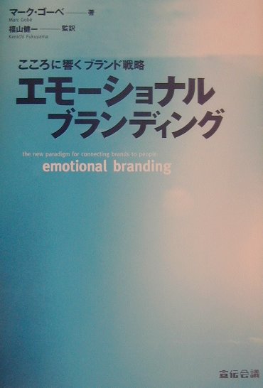 ◆◆◆カバーに使用感があります。中古ですので多少の使用感がありますが、品質には十分に注意して販売しております。迅速・丁寧な発送を心がけております。【毎日発送】 商品状態 著者名 マ−ク・ゴ−ベ、福山健一 出版社名 宣伝会議 発売日 2002...