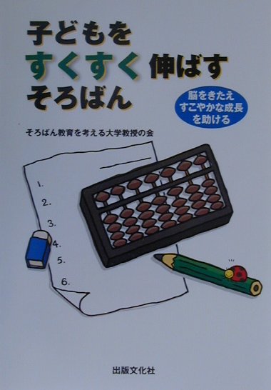 ◆◆◆おおむね良好な状態です。中古商品のため使用感等ある場合がございますが、品質には十分注意して発送いたします。 【毎日発送】 商品状態 著者名 そろばん教育を考える大学教授の会 出版社名 出版文化社（中央区） 発売日 2001年02月 I...