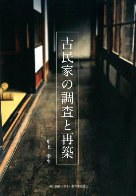 ◆◆◆おおむね良好な状態です。中古商品のため使用感等ある場合がございますが、品質には十分注意して発送いたします。 【毎日発送】 商品状態 著者名 川上幸生 出版社名 住まい教育推進協会 発売日 2019年4月25日 ISBN 9784883...