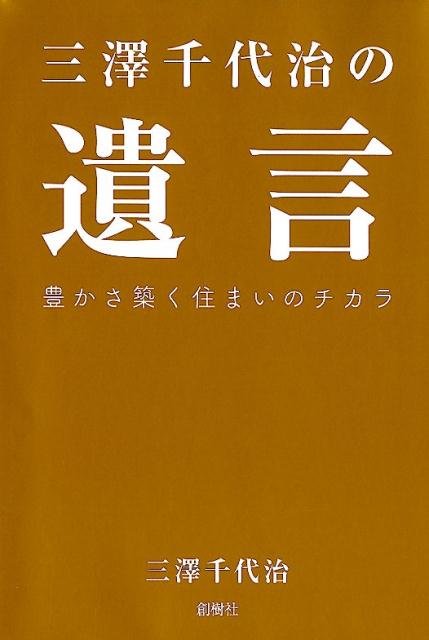 ◆◆◆小口に汚れがあります。中古ですので多少の使用感がありますが、品質には十分に注意して販売しております。迅速・丁寧な発送を心がけております。【毎日発送】 商品状態 著者名 三澤千代治 出版社名 創樹社（文京区） 発売日 2018年9月20...