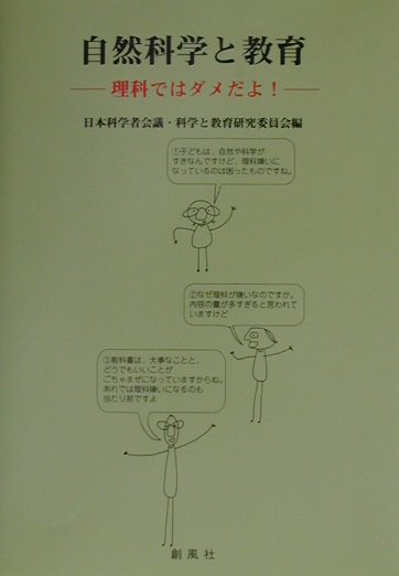 ◆◆◆おおむね良好な状態です。中古商品のため使用感等ある場合がございますが、品質には十分注意して発送いたします。 【毎日発送】 商品状態 著者名 日本科学者会議 出版社名 創風社 発売日 2001年7月15日 ISBN 9784883520435