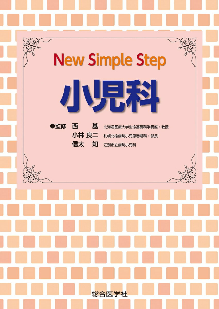 ◆◆◆小口に汚れがあります。中古ですので多少の使用感がありますが、品質には十分に注意して販売しております。迅速・丁寧な発送を心がけております。【毎日発送】 商品状態 著者名 西基、小林良二 出版社名 総合医学社 発売日 2020年09月10...