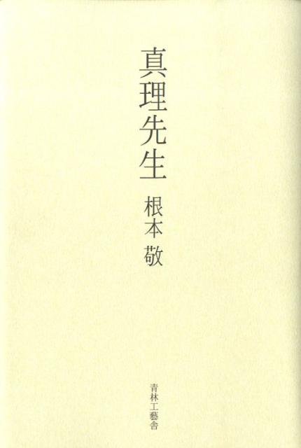 ◆◆◆おおむね良好な状態です。中古商品のため使用感等ある場合がございますが、品質には十分注意して発送いたします。 【毎日発送】 商品状態 著者名 根本敬 出版社名 青林工芸舎 発売日 2009年01月 ISBN 9784883792771