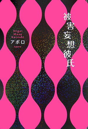 ◆◆◆非常にきれいな状態です。中古商品のため使用感等ある場合がございますが、品質には十分注意して発送いたします。 【毎日発送】 商品状態 著者名 アポロ 出版社名 スタ−ツ出版 発売日 2007年06月 ISBN 9784883810567