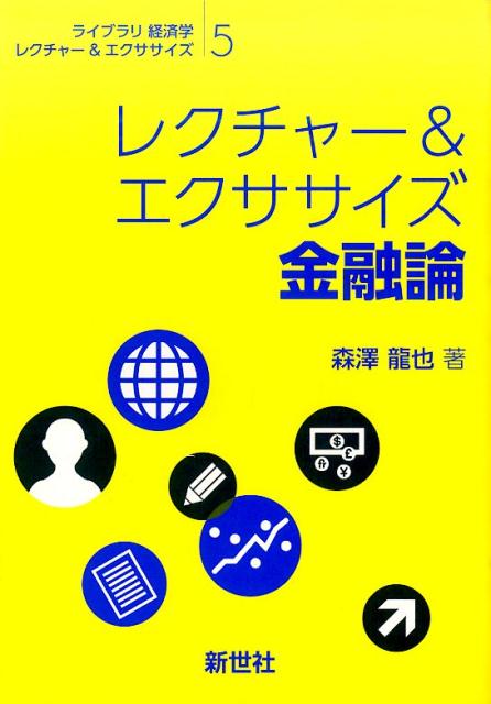 ◆◆◆小口に日焼け、汚れ、使用感があります。歪みがあります。中古ですので多少の使用感がありますが、品質には十分に注意して販売しております。迅速・丁寧な発送を心がけております。【毎日発送】 商品状態 著者名 森澤龍也 出版社名 新世社（渋谷区...