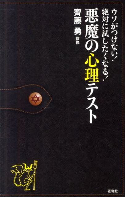 ◆◆◆歪みがあります。小口に日焼け、汚れ、使用感、傷みがあります。中古ですので多少の使用感がありますが、品質には十分に注意して販売しております。迅速・丁寧な発送を心がけております。【毎日発送】 商品状態 著者名 齊藤勇（心理学） 出版社名 ...