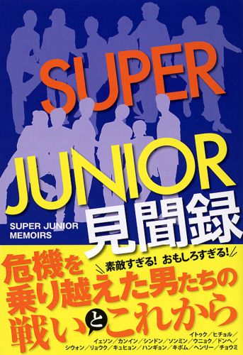 ◆◆◆角折れ、歪みがあります。表紙に傷みがあります。中古ですので多少の使用感がありますが、品質には十分に注意して販売しております。迅速・丁寧な発送を心がけております。【毎日発送】 商品状態 著者名 SUPER　JUNIOR研究会 出版社名 ...