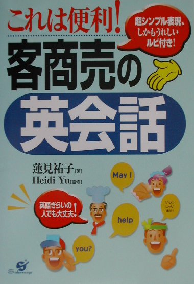 ◆◆◆全体的に汚れ、傷みがあります。中古ですので多少の使用感がありますが、品質には十分に注意して販売しております。迅速・丁寧な発送を心がけております。【毎日発送】 商品状態 著者名 蓮見祐子、ハイディ・ユ− 出版社名 すばる舎 発売日 20...