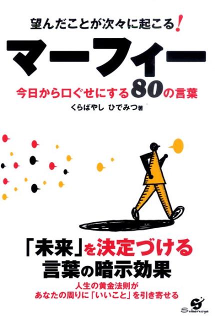 ◆◆◆非常にきれいな状態です。中古商品のため使用感等ある場合がございますが、品質には十分注意して発送いたします。 【毎日発送】 商品状態 著者名 倉林秀光 出版社名 すばる舎 発売日 2009年05月 ISBN 9784883998067