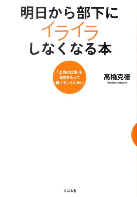 ◆◆◆非常にきれいな状態です。中古商品のため使用感等ある場合がございますが、品質には十分注意して発送いたします。 【毎日発送】 商品状態 著者名 高橋克徳 出版社名 すばる舎 発売日 2011年01月 ISBN 9784883999842