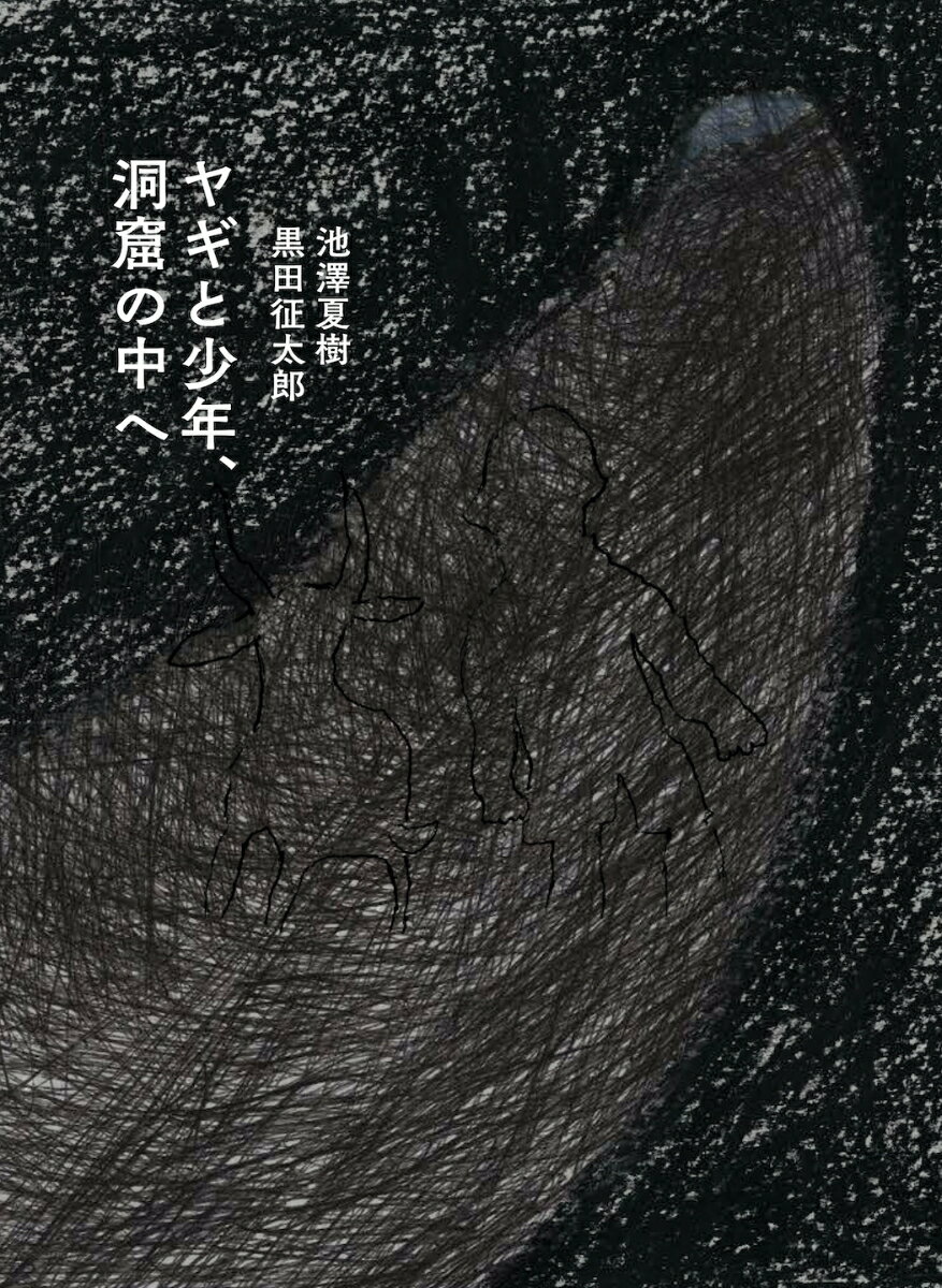◆◆◆非常にきれいな状態です。中古商品のため使用感等ある場合がございますが、品質には十分注意して発送いたします。 【毎日発送】 商品状態 著者名 池澤夏樹、黒田征太郎 出版社名 スイッチ・パブリッシング 発売日 2023年06月23日 IS...