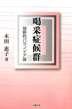 ◆◆◆おおむね良好な状態です。中古商品のため使用感等ある場合がございますが、品質には十分注意して発送いたします。 【毎日発送】 商品状態 著者名 木田恵子 出版社名 太陽出版（文京区） 発売日 2006年11月 ISBN 978488469...